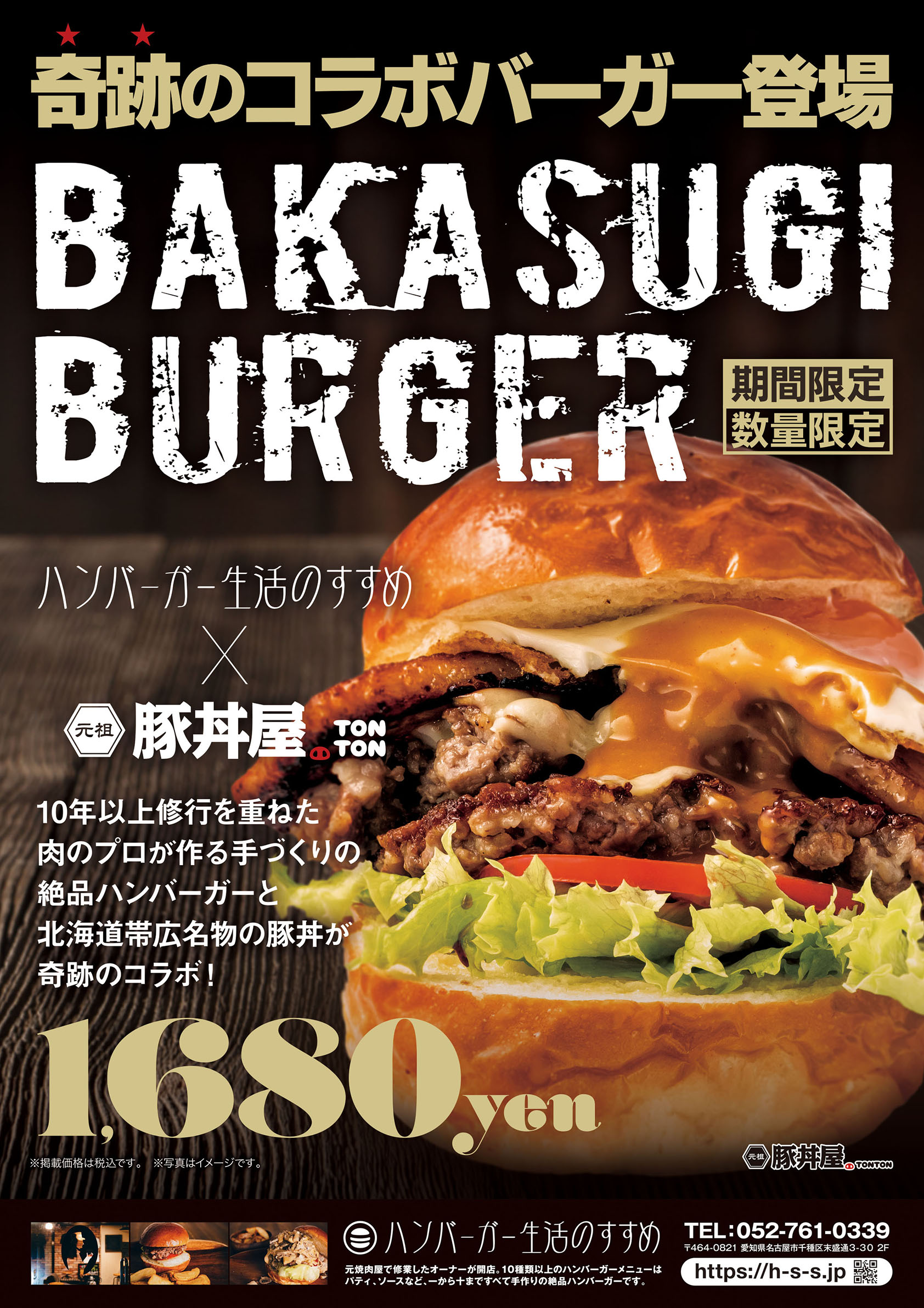 限定コラボメニュー「BAKASUGI BURGER」登場。 | 【公式】元祖豚丼屋 TONTON（トントン）
