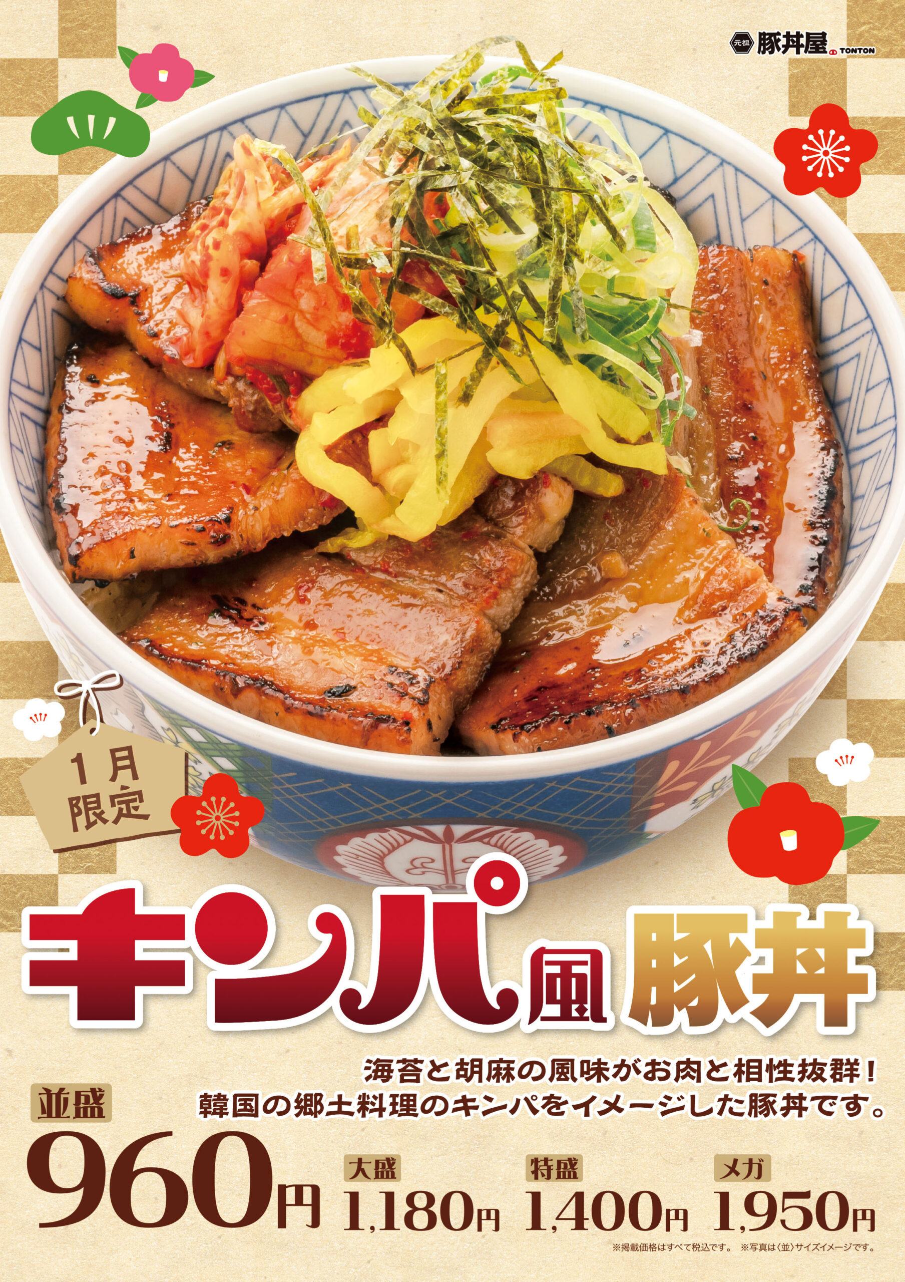 1月限定メニュー「キンパ風豚丼」登場 | 【公式】元祖豚丼屋 TONTON（トントン）